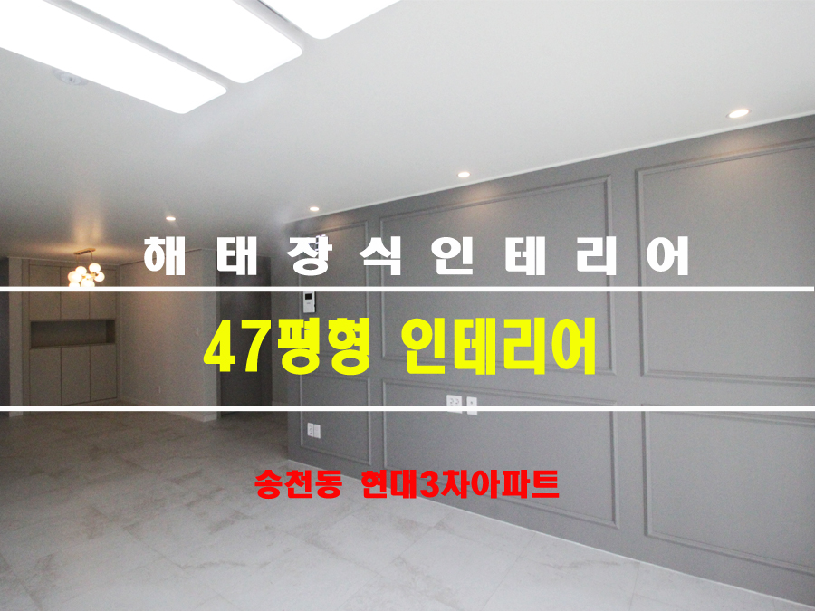 전주인테리어 송천동 송천현대3차아파트 리모델링전주인테리어업체전주리모델링전주인테리어추천 네이버 블로그